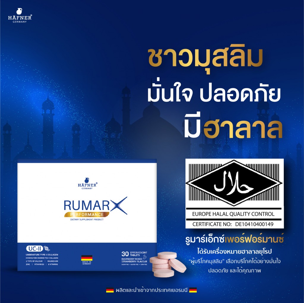 RUMAR X วิตามิน เม็ดฟู่ บำรุงข้อเข่าเสื่อม จากเยอรมัน (สั่งออนไลน์ที่นี่)