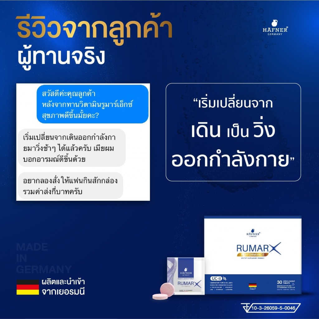 RUMAR X วิตามิน เม็ดฟู่ บำรุงข้อเข่าเสื่อม จากเยอรมัน (สั่งออนไลน์ที่นี่)