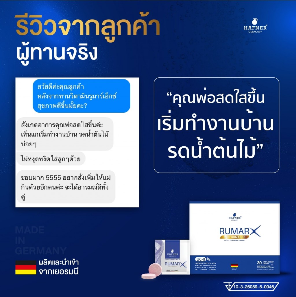 RUMAR X วิตามิน เม็ดฟู่ บำรุงข้อเข่าเสื่อม จากเยอรมัน (สั่งออนไลน์ที่นี่)