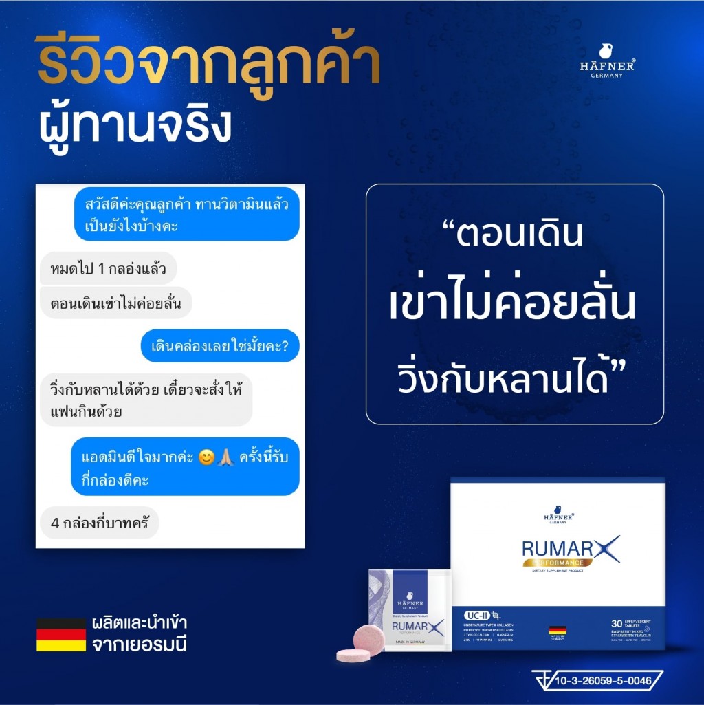RUMAR X วิตามิน เม็ดฟู่ บำรุงข้อเข่าเสื่อม จากเยอรมัน (สั่งออนไลน์ที่นี่)