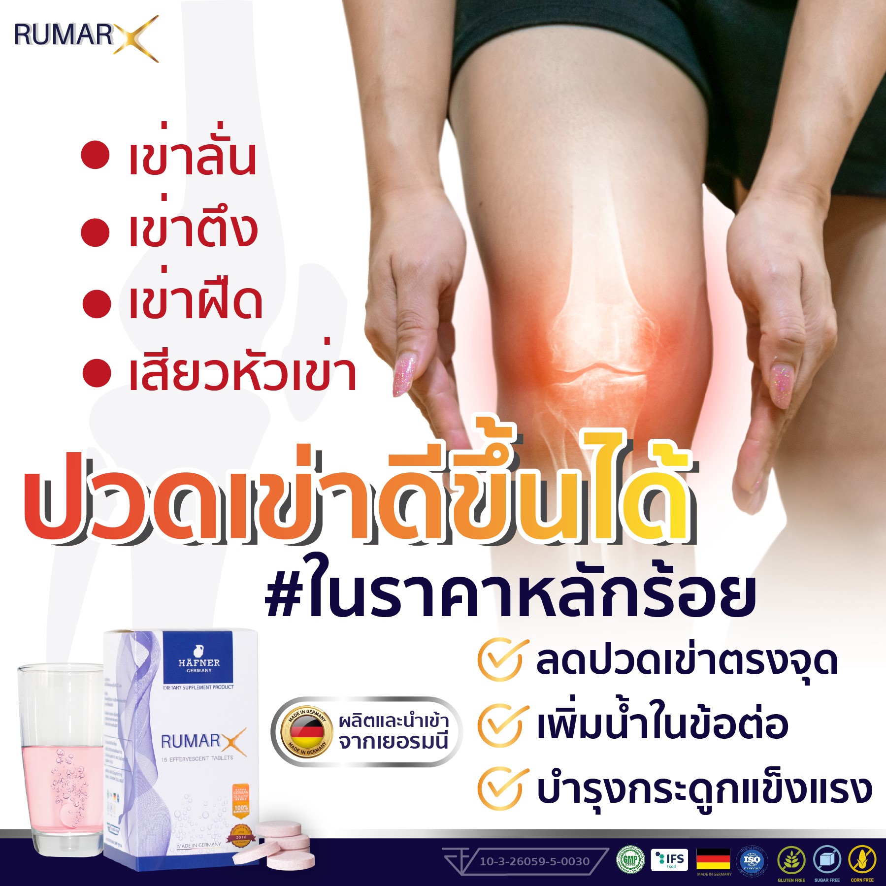 RUMAR X วิตามิน เม็ดฟู่ บำรุงข้อเข่าเสื่อม จากเยอรมัน (สั่งออนไลน์ที่นี่)